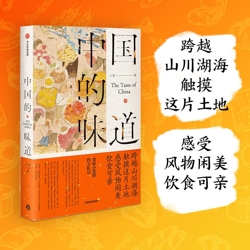中国的味道 食家小宽的四方札记
