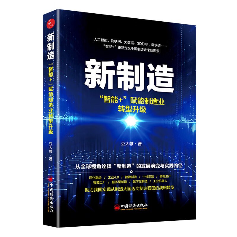 新制造：“智能+”赋能制造业转型升级