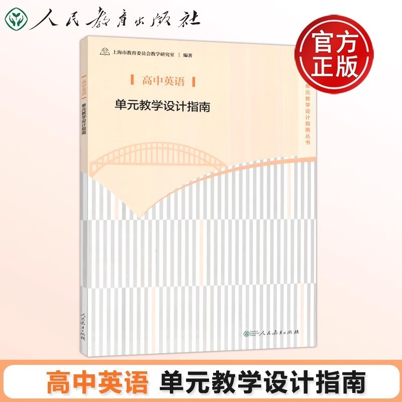 现货包邮 人教 高中英语单元教学设计指南 上海市教育委员会教学研究室 教师用书 教师教学参考用书学科单元教学设计指南丛书