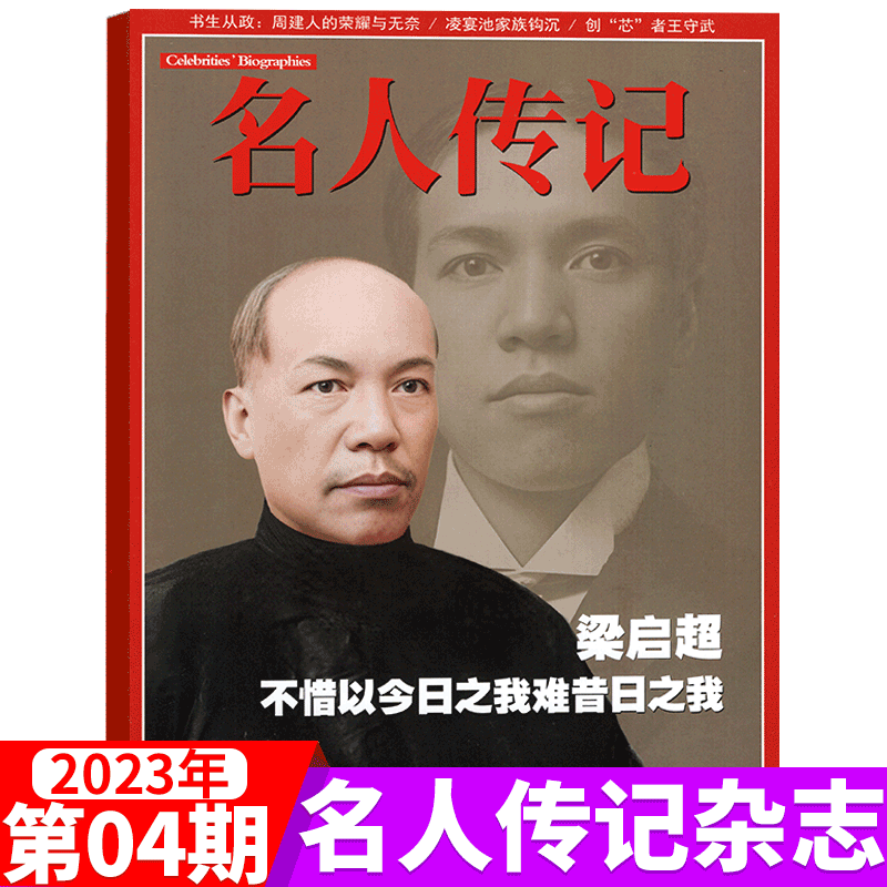 名人传记 杂志 2023年4月 梁启超