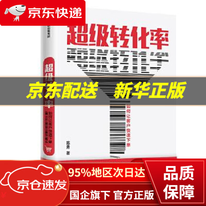 【中信出品 】超级转化率:如何让客户快速下单 陈勇 流量运营与用户增长实战手册 精细化运营流量 全方位运营
