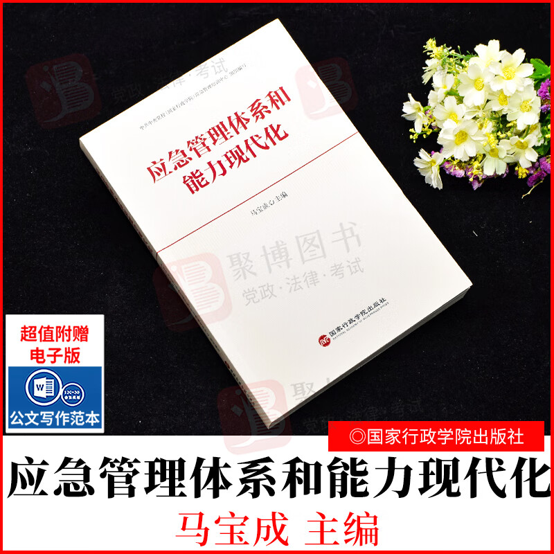 2022新品 应急管理体系和能力现代化 马宝成 提升干部应急管理能力突发事件预防应对监测预警事后恢复重建党政书籍