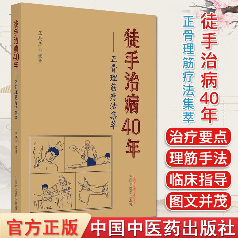 徒手治病40年 正骨理筋疗法集萃 王英杰主编 中医书籍大全 中