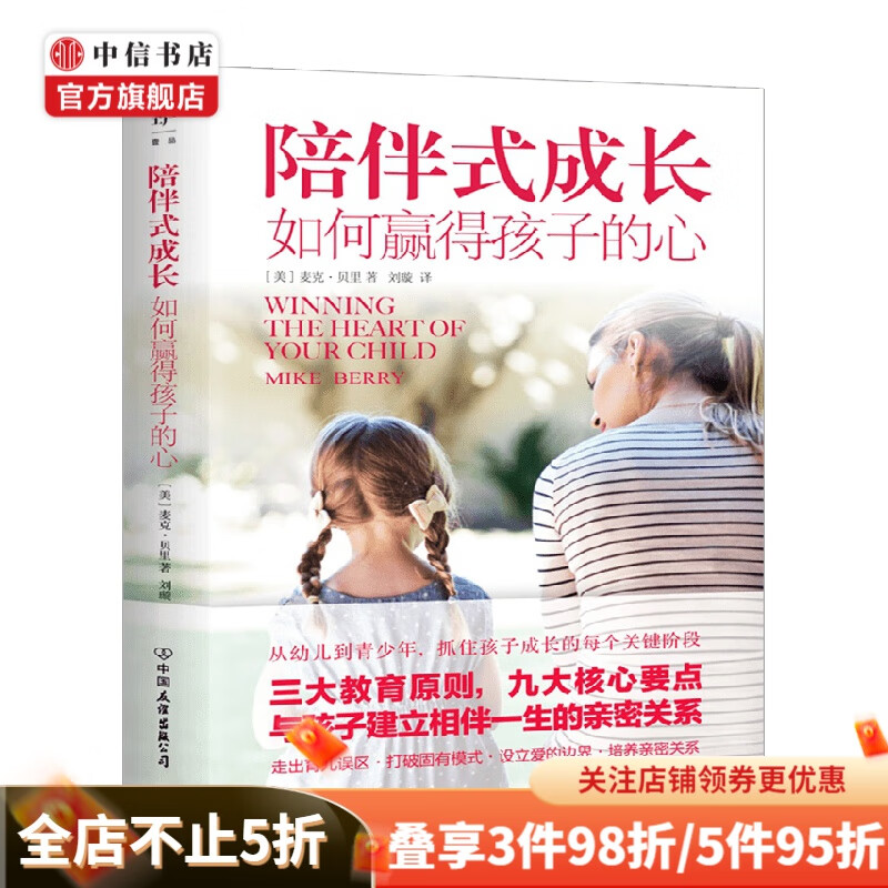 陪伴式成长：如何赢得孩子的心 麦克•贝里 著 家庭教育