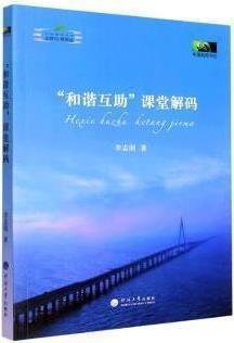 “和谐互助”课堂解码