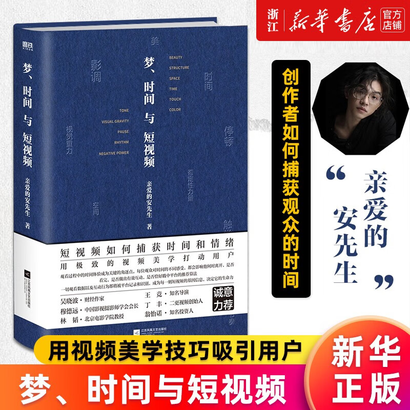 现货【 】梦、时间与短视频 亲爱的安先生 著 图形图像/多媒体（新）专业科技 籍 江苏凤凰文艺出版社
