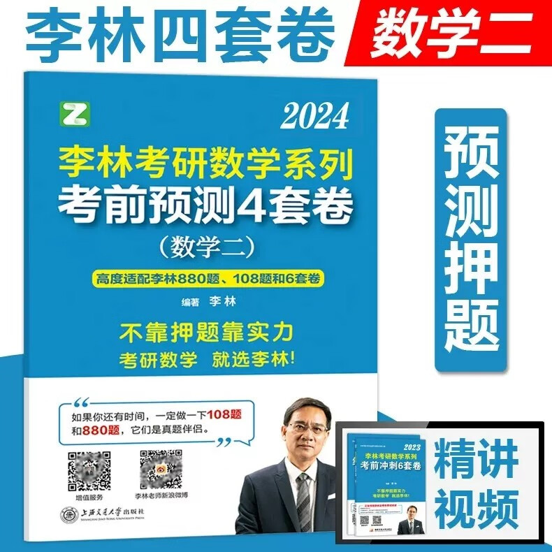 24考研数学李林系列2024 李林880题+高等数学辅导讲义+线代代数辅导讲义+概率论辅导讲义等可选 2024李林考前预测4套卷 数二