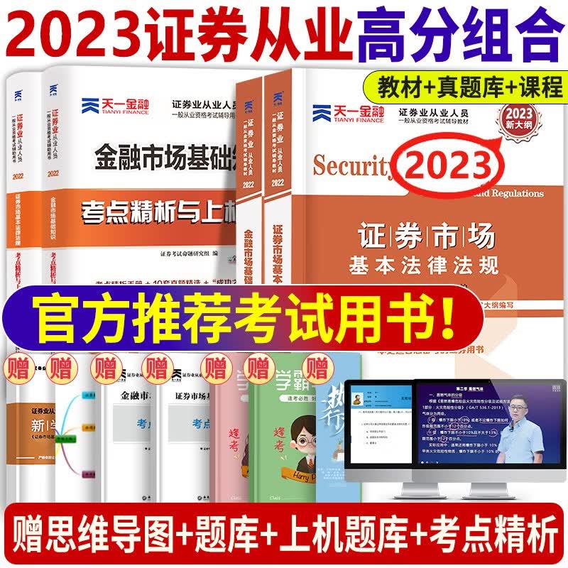 天一证券从业资格考试教材2023官方证券从业资格证历年真题试卷证券市场基本法律法规金融市场基础知识 证券投资基金 基础知识+法律法规 教材+试卷2022