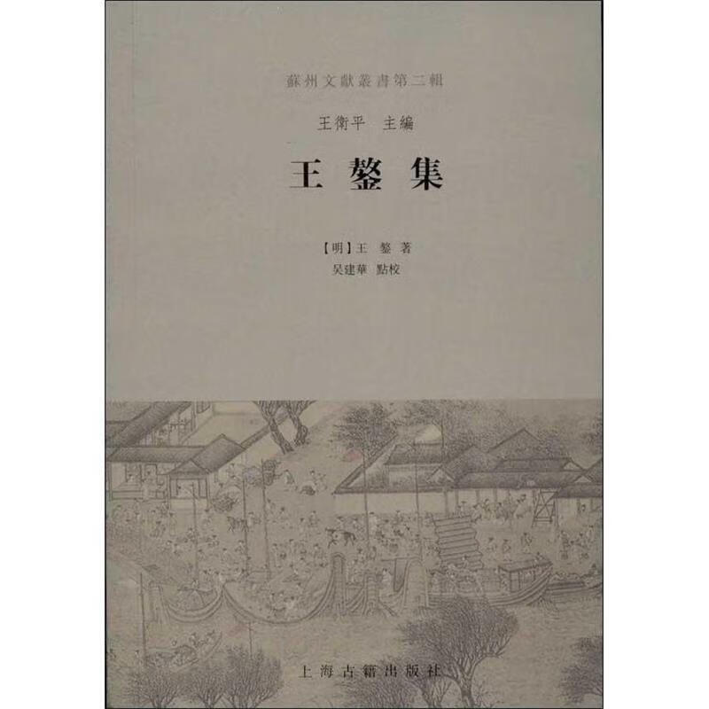 王鏊集【好书，下单速发】
