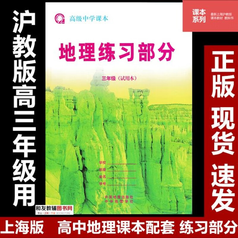 上海高中地理拓展练习部分练习册高3/高三年级 新版现用和友