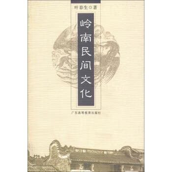 岭南民间文化 叶春生 著