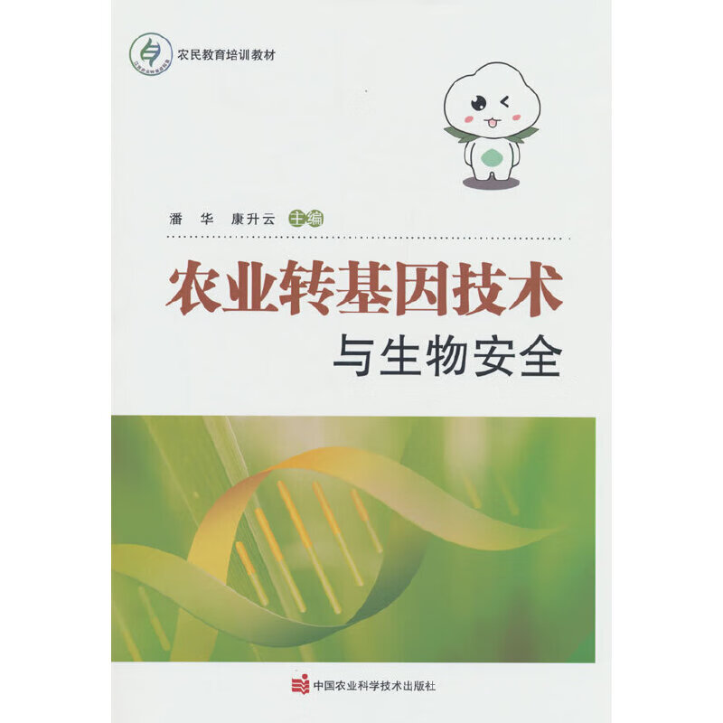 农业转基因技术与生物安全