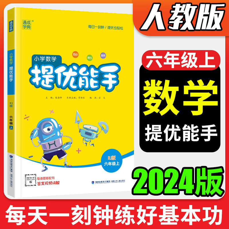 2024秋季新版 小学六年级上册能手 通城学典 六年级上册 数学提优能手 人教版