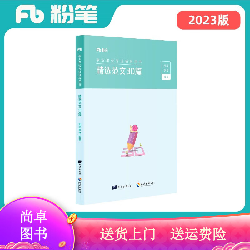 粉笔事业编2023事业单位考试用书事业编考试综合写作范文素材 材料作文 精选范文30篇