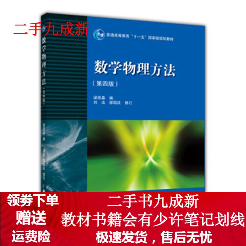 数学物理方法 梁昆淼 编 9787040283525 高等教育出版社