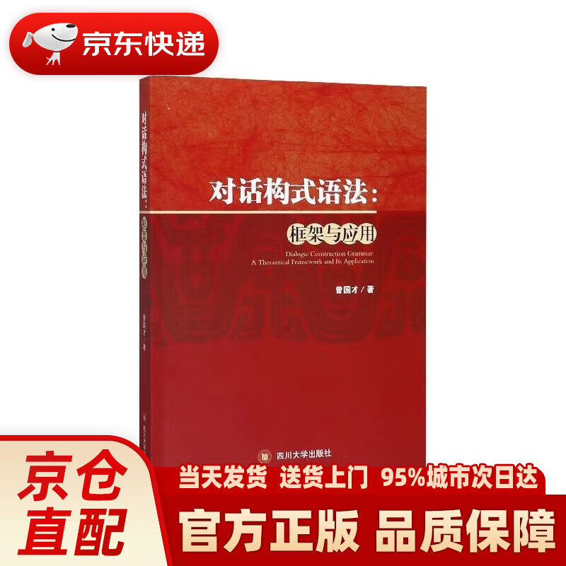 对话构式语法：框架与应用