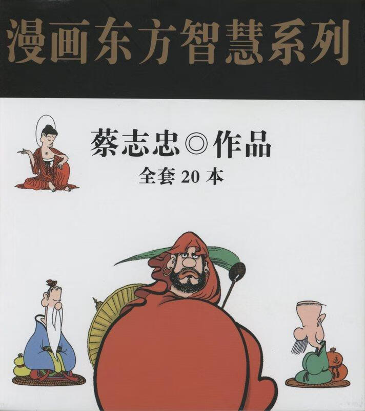 漫画东方智慧系列 蔡志忠【书】