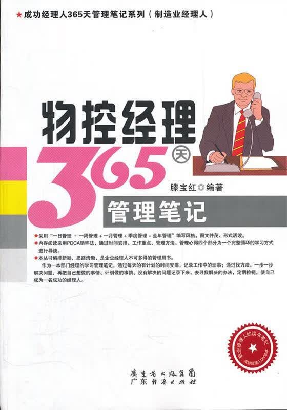 【新书】物控经理365天管理笔记 97875454577 滕宝红 广东经济出版社有限公司