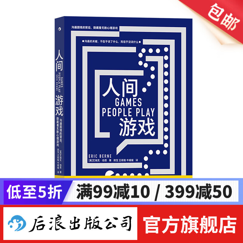 人间游戏 蛤蟆先生去看心理医生理论原典 人际沟通 心理学 后浪