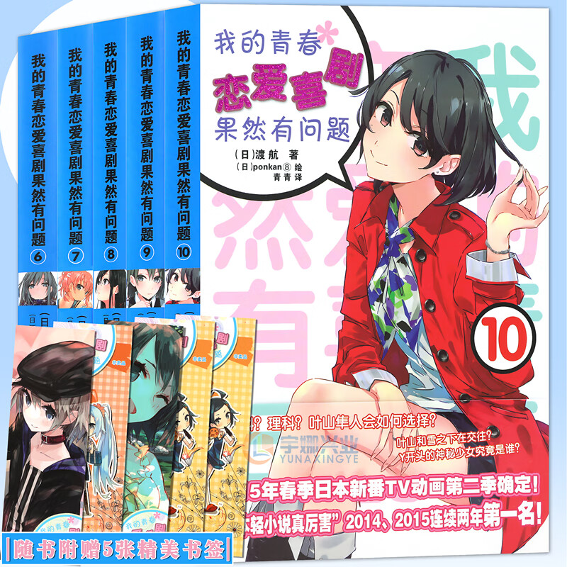 【赠书签】我的青春恋爱物语喜剧果然有问题小说6-7-8-9-10套装5册6-10册渡航简体中文轻小说