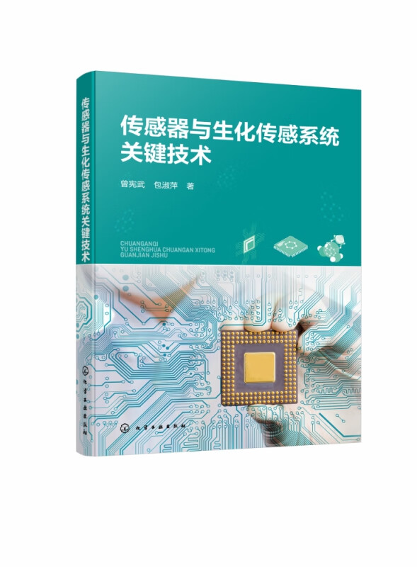 传感器与生化传感系统关键技术