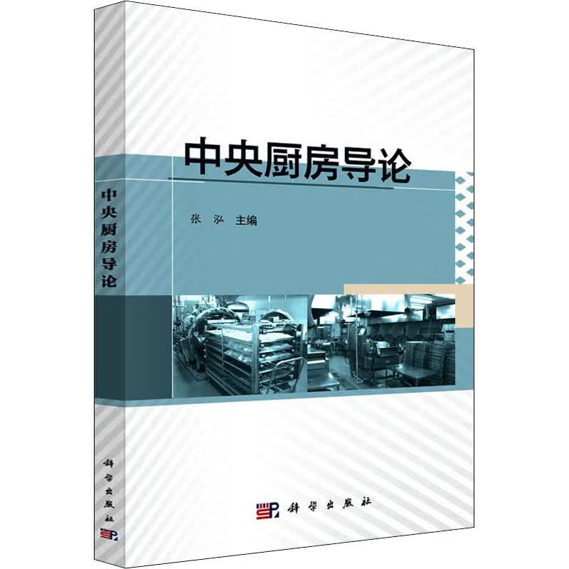 中央厨房导论
