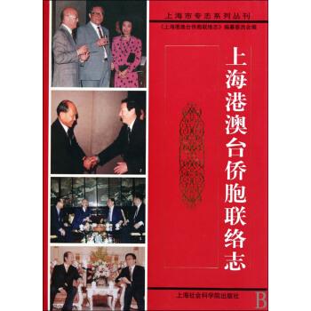 上海港澳台侨胞联络志 《上海港澳台侨胞联络志》编纂委员会 著【书】