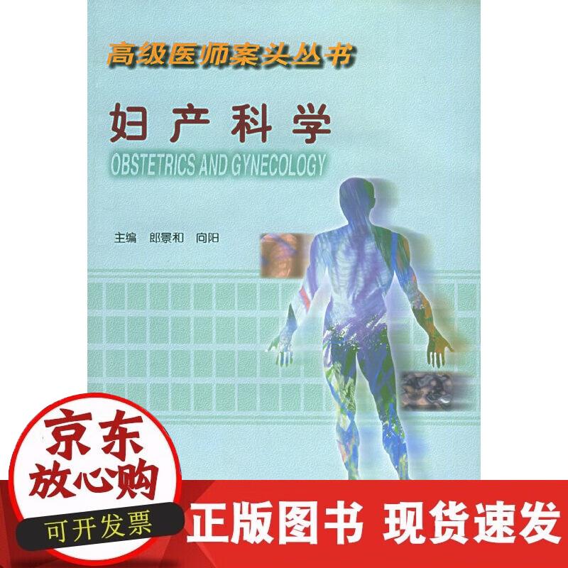 【现货】妇产科学