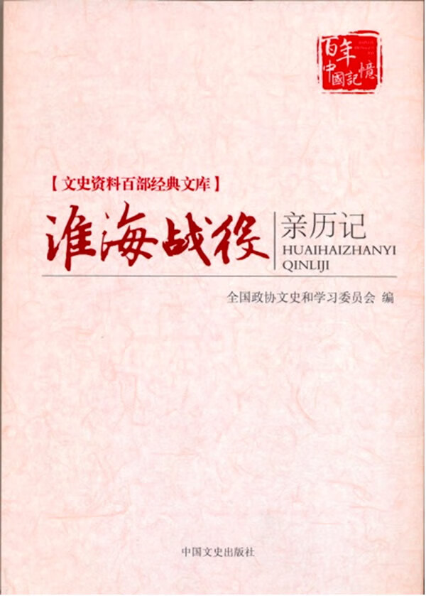 淮海战役 亲历记
