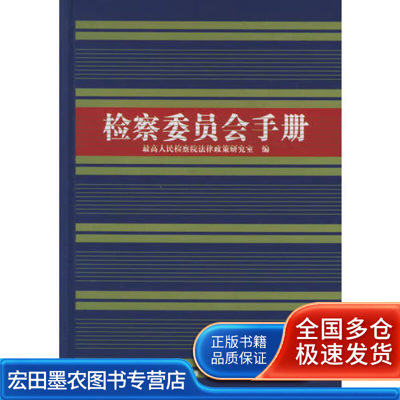 检察委员会手册【好书】