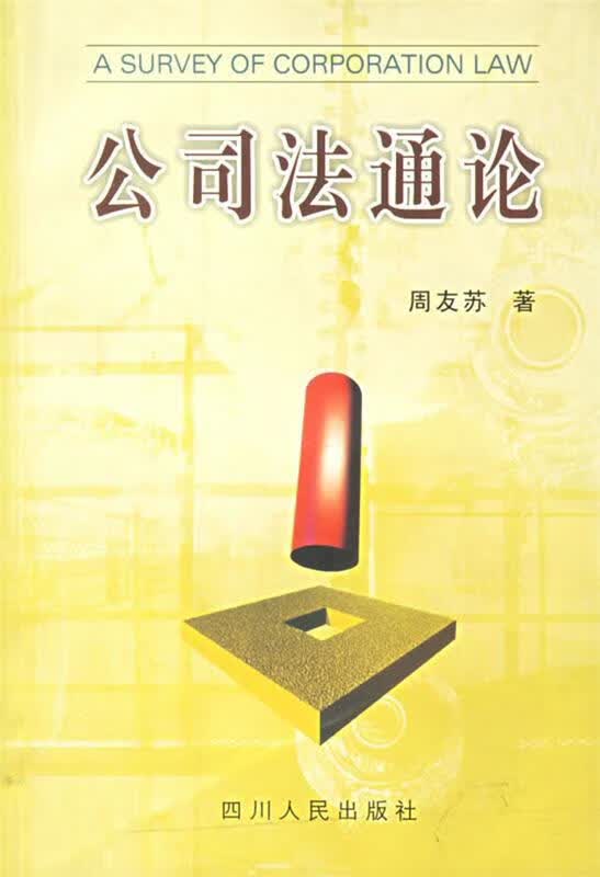 公司法通论 周友苏 著【书】
