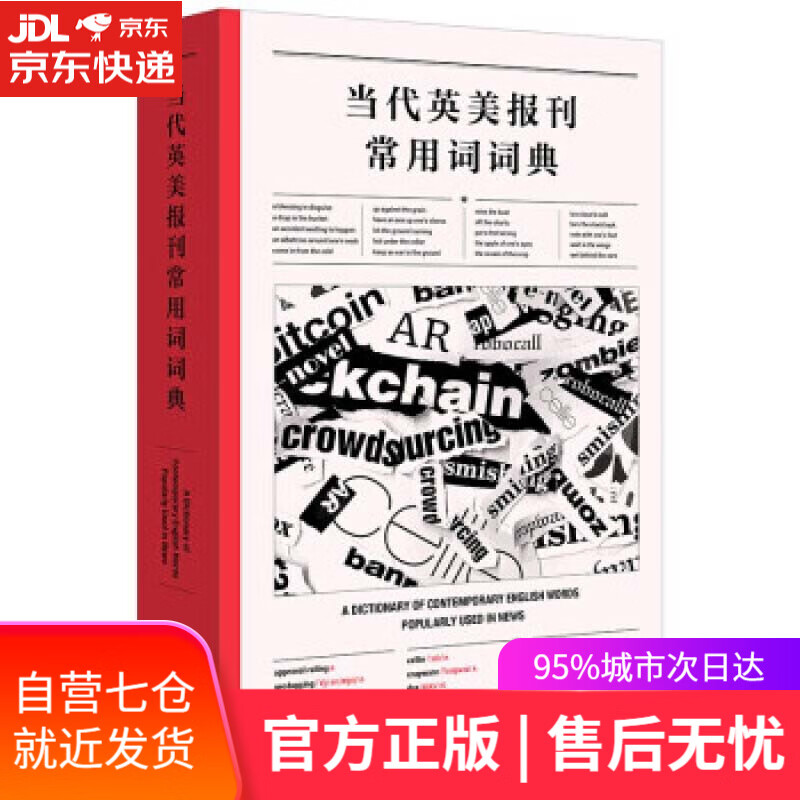 当代英美报刊常用词词典 高永伟 编 外语教学与研究出版社
