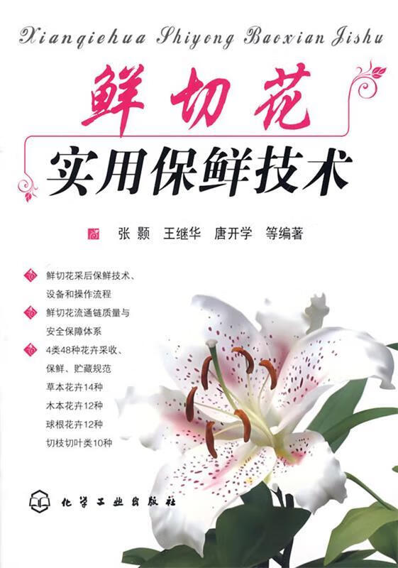 鲜切花:实用保鲜技术