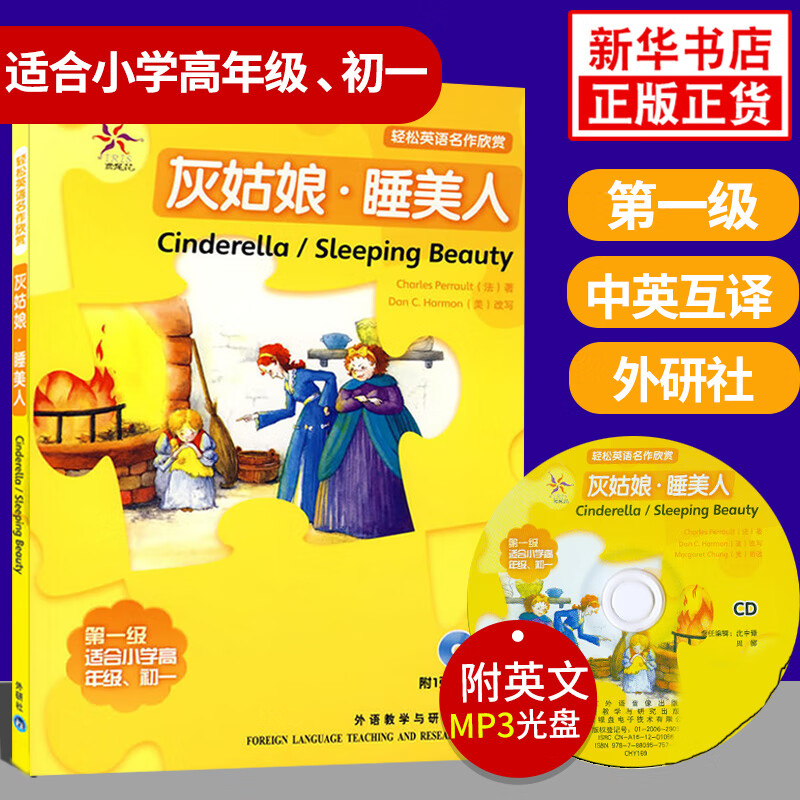灰姑娘睡美人 轻松英语名作欣赏级 适合小学高年级初一年级 含光盘 小学教辅英语学习课外读物英汉