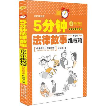 5分钟法律故事 青少年维权篇【精选】