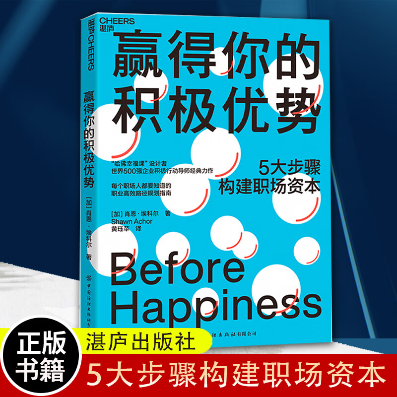 【湛庐文化】赢得你的积极优势 作者肖恩·埃科尔