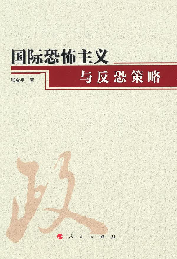 国际恐怖主义与反恐策略【特惠】