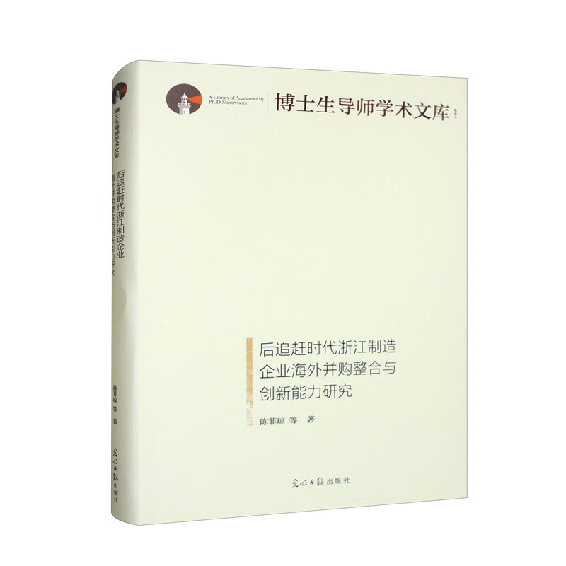 后追赶时代浙江制造企业海外并购整合与创新能力研究