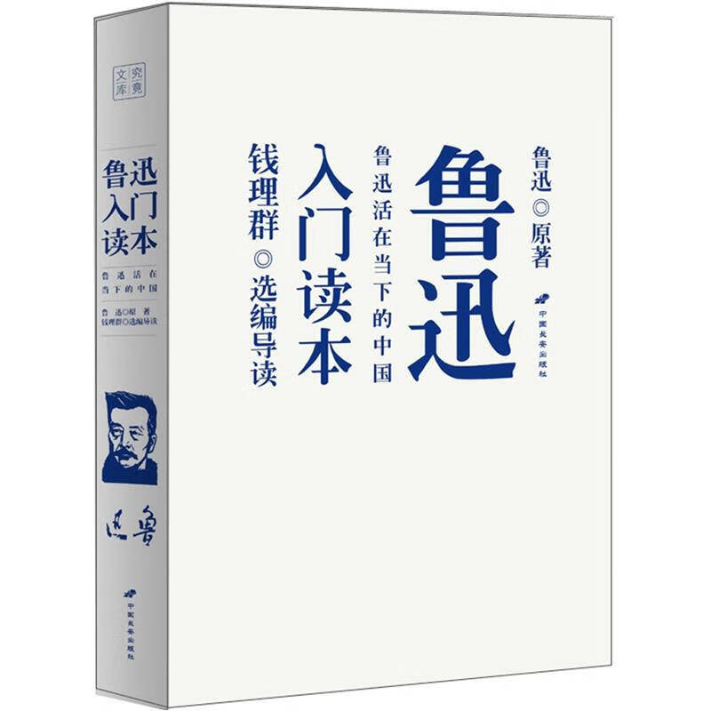鲁迅入门读本 鲁迅