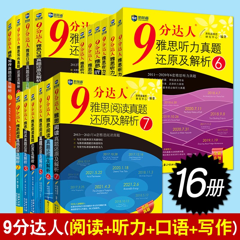 新航道9分达人雅思阅读真题还原及解析234567+听力真题还原及解析123456+口语1-2+写作3-4全套九分达人雅思英语考试阅读听力教材书