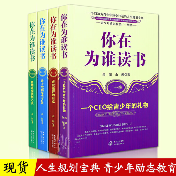 你在为谁读书1-4季套装全套4册 8-10-12-14岁青少年课外励志校园正能量 初中生小学生青少年课外励志