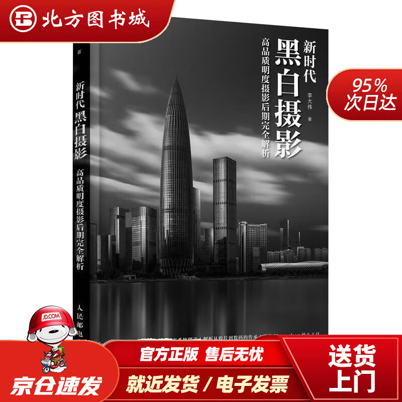 【现货】新时代黑白摄影 高品质明度摄影后期完全解析 李大伟 9787115572509 人民邮电出版社