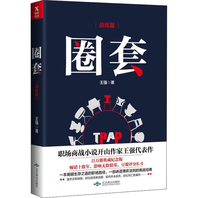 圈套战局篇 王强 北京燕山出版社