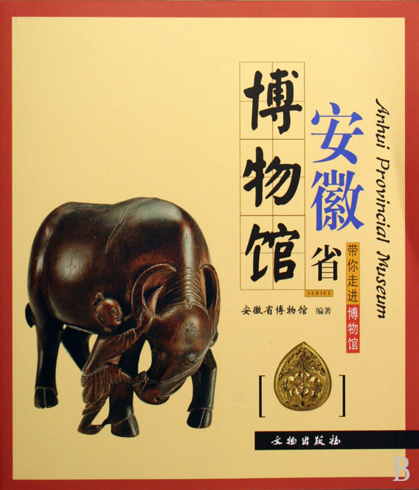 安徽省博物馆/带你走进博物馆