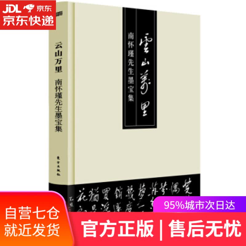云山万里 南怀瑾先生墨宝集 南怀瑾 东方出版社