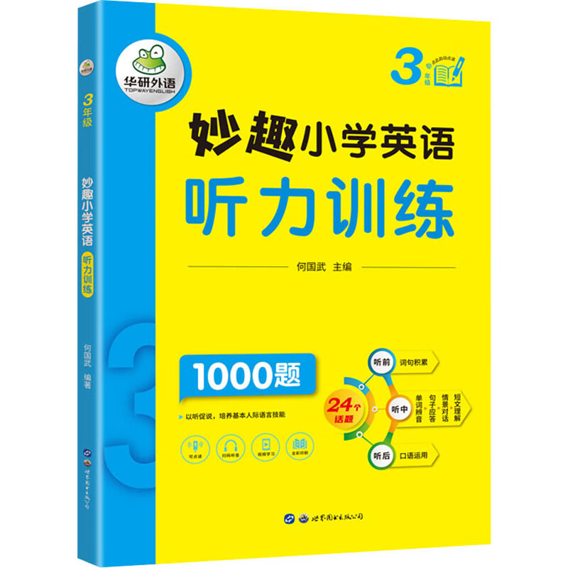 妙趣小学英语听力训练 3年级 图书