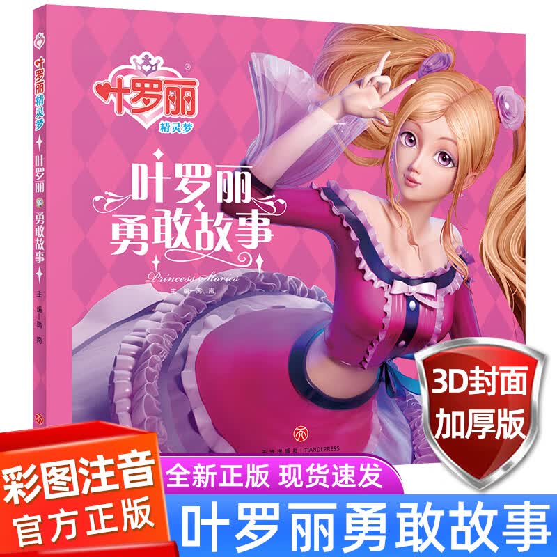 叶罗丽励志故事书全集 精灵梦漫画书本 注音版儿童阅读6一9到10岁以上幼儿公主童话睡前故事图画书女生女孩子 【单本注音】勇敢故事