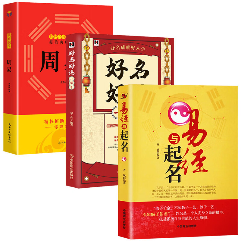 易经与起名+好名好运一辈子+周易3册取名字宝宝取名书籍起名字生辰八字五行书籍五格数理八字五行12生肖j