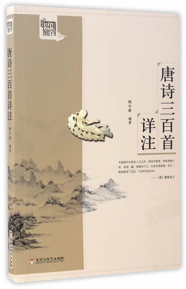 唐诗三百首详注 陶今雁【书】