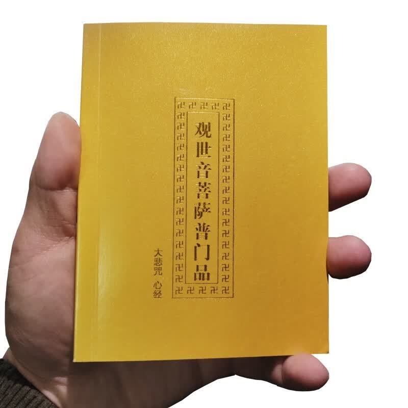普门品口袋本注音版 心经 大悲咒 64K巴掌本 简体横排 【单本+书袋】